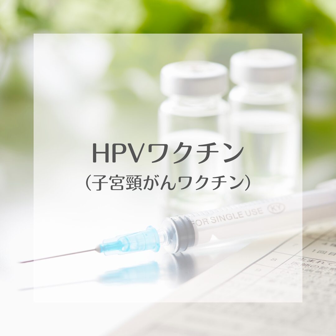 HPVワクチンについて - 日本橋・人形町｜女医の婦人科 mimiレディースクリニック三越前｜不妊治療・ピル処方 - mimiレディース ...