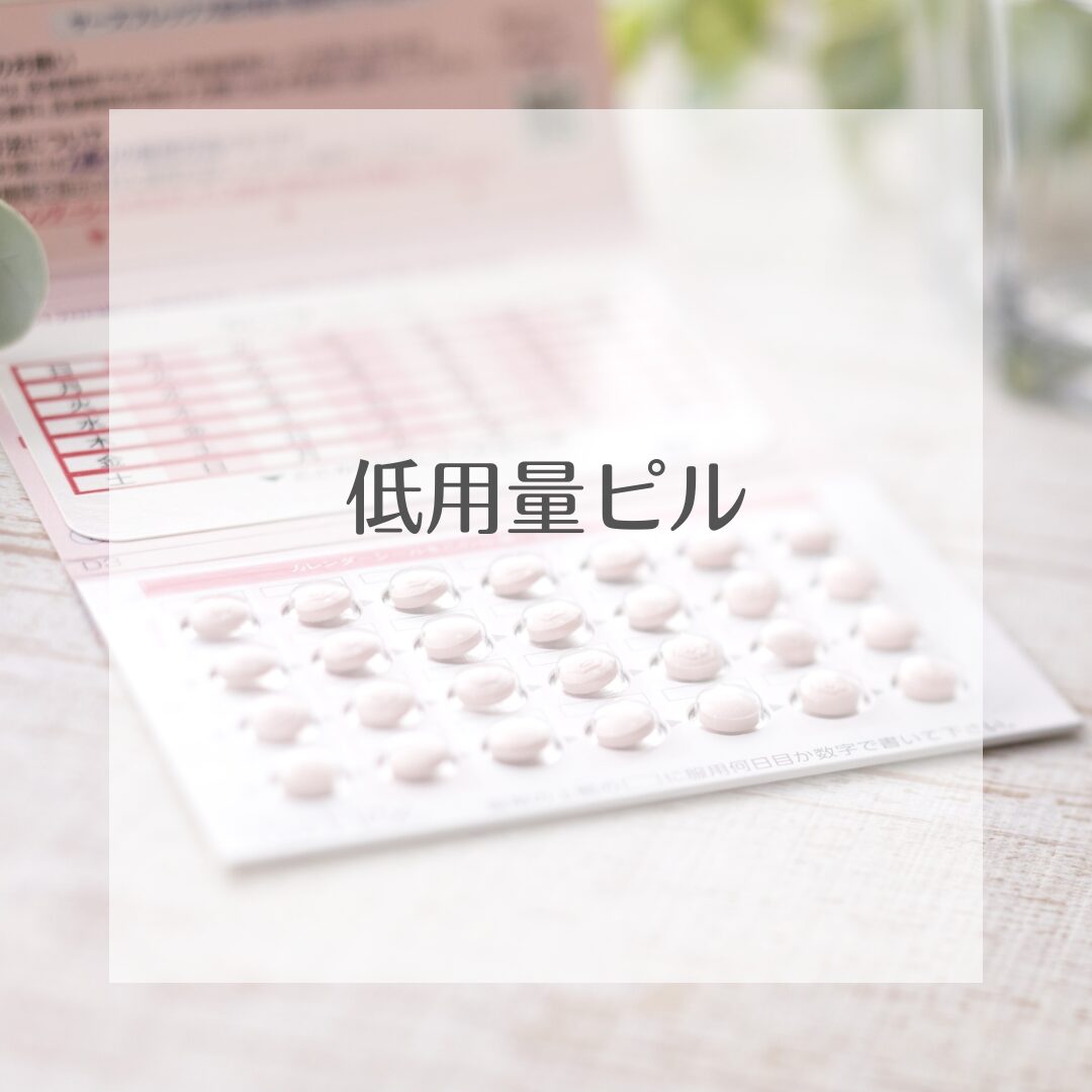 低用量ピル（LEP・OC）完全ガイド - 日本橋・人形町｜女医の婦人科 mimiレディースクリニック三越前｜不妊治療・ピル処方 - mimi ...